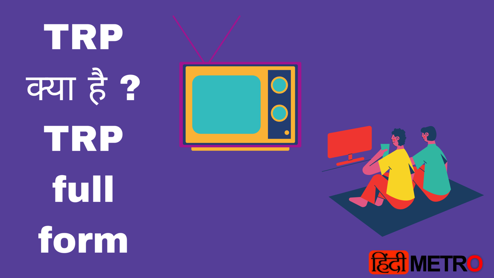 TRP TRP Full Form HindiMetro